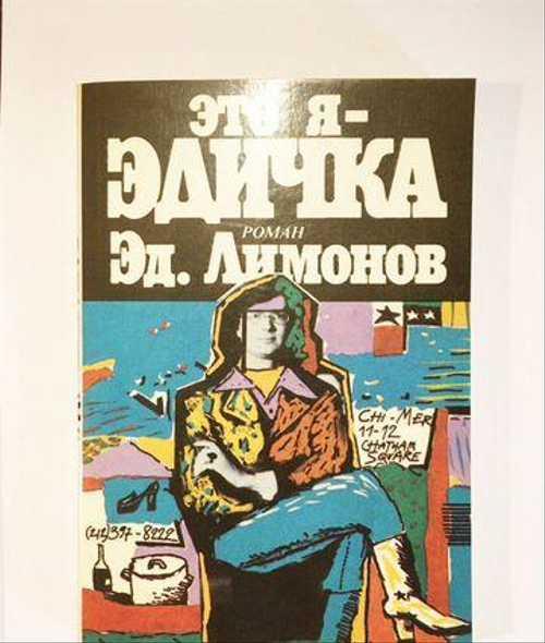 Читать книгу эдуарда лимонова это я эдичка. Эдичка Лимонов.