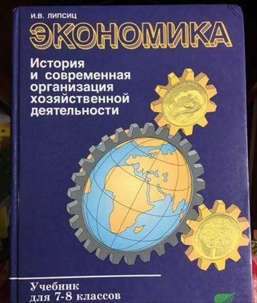 Финансовая грамотность 5 класс учебник липсиц. Липсиц экономика. Липсиц учебник. Учебник экономики Липсиц. Экономика 7-8 класс Липсиц гдз.