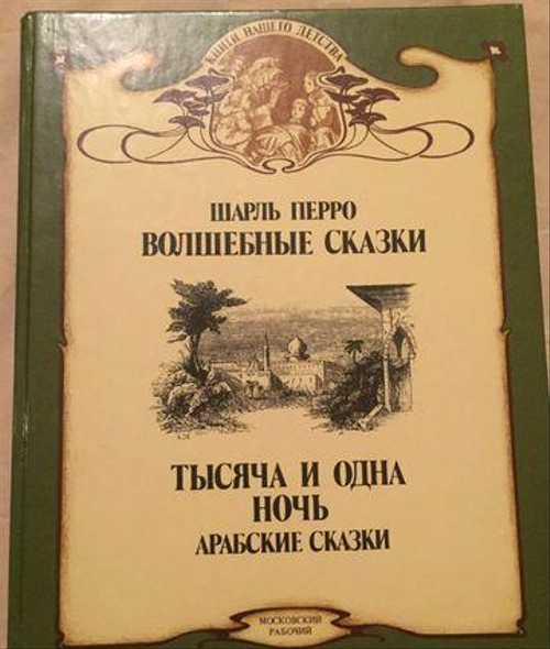 Тысяча и одна ночь и волшебные сказки Шарль Пьеро
