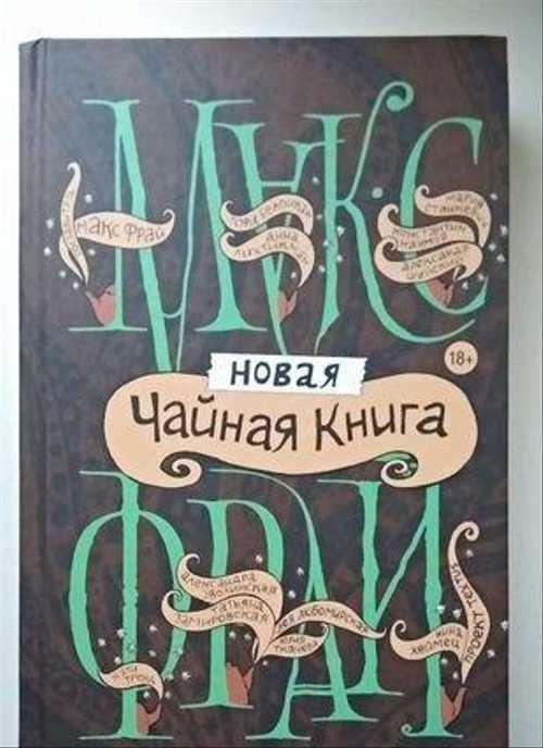 Макс Фрай "Новая чайная книга"