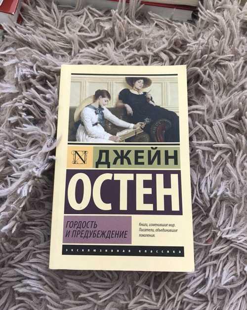 Джейн Остин гордость и предубеждение