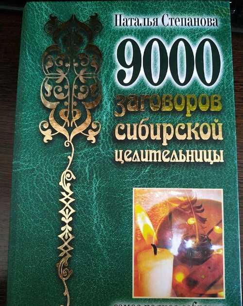 Н.Степанова- 9000 заговоров + набор книг