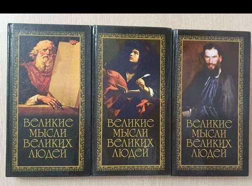 Книги "Великие мысли великих людей"