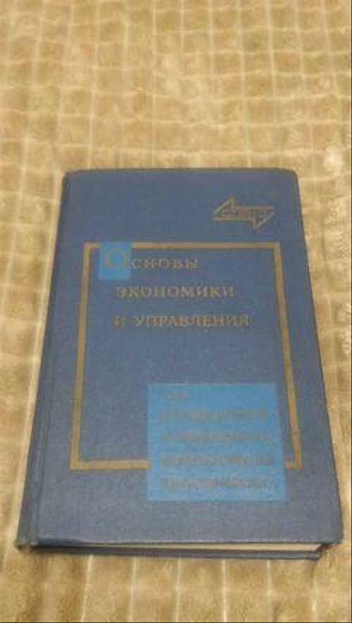 Основы экономики и управления производством