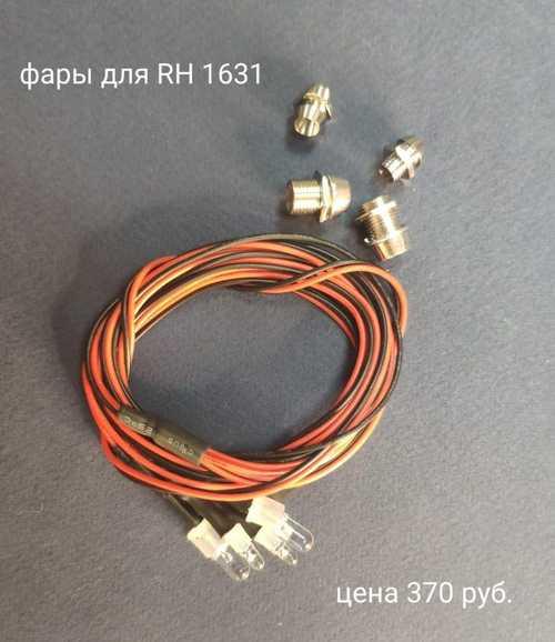 Фары для Remo Hobby RH1631/1661
