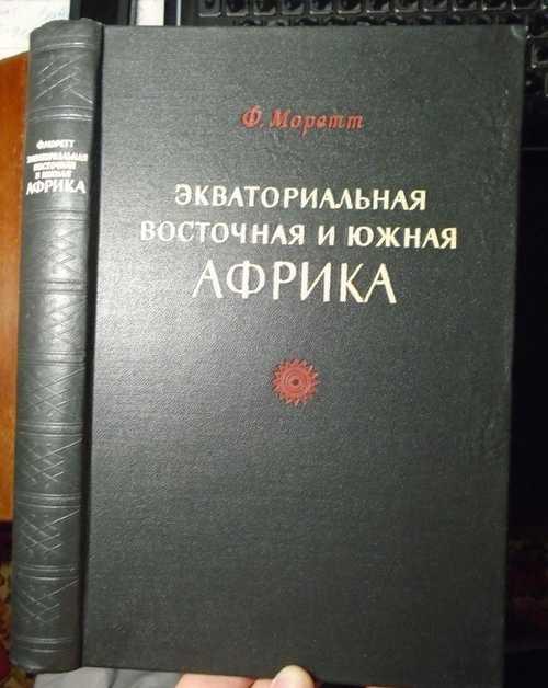 Моретт. Экваториальная Восточная Южная Африка 1951