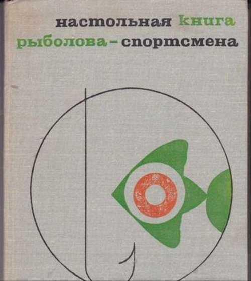 Настольная книга рыболова спортсмена СССР