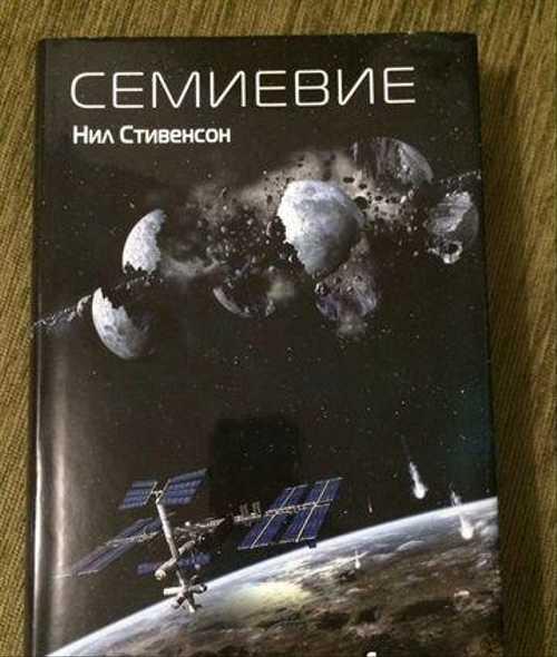 Нил Стивенсон "Семиевие"