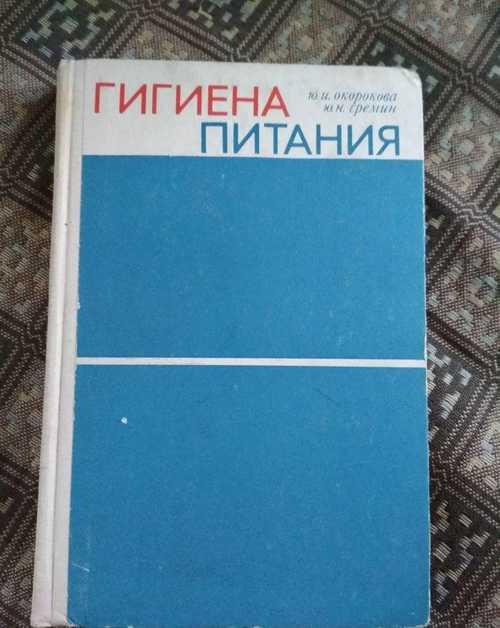 Книга Гигиена питания, Окорокова, Ерёмин