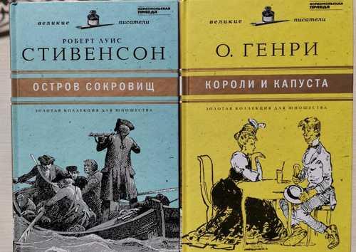 Книги стивенсоностров сокровищ и О. генрикороли и