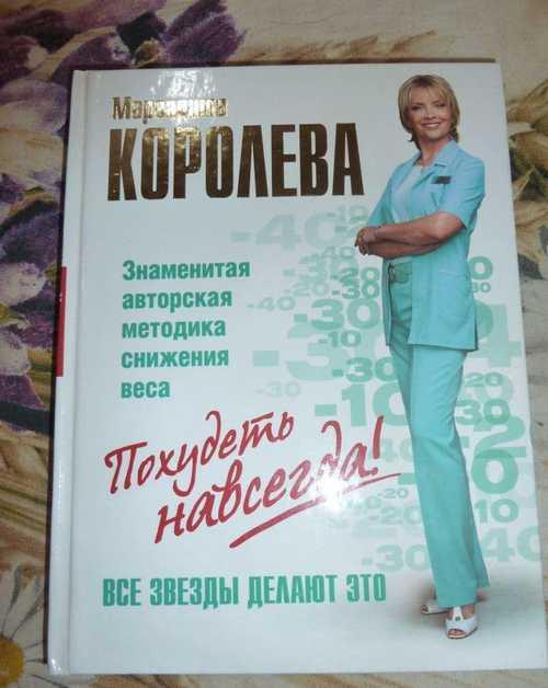 Маргарита Королева Похудеть навсегда