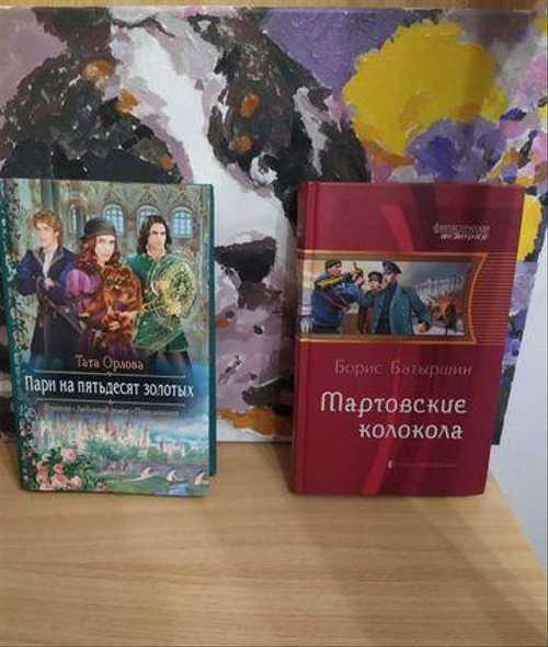Книги. Пари на пятьдесят золотых/Мартыновские коло