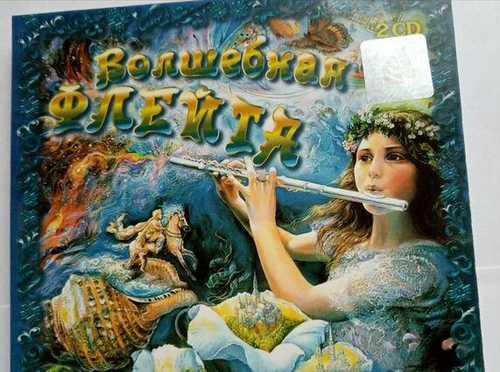 Сборник музыки(2 cd). Волшебная флейта