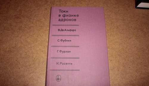 Токи в физике адронов
