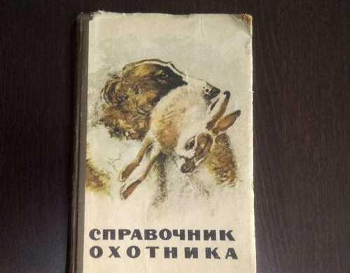 Книга Справочник охотника 1964г