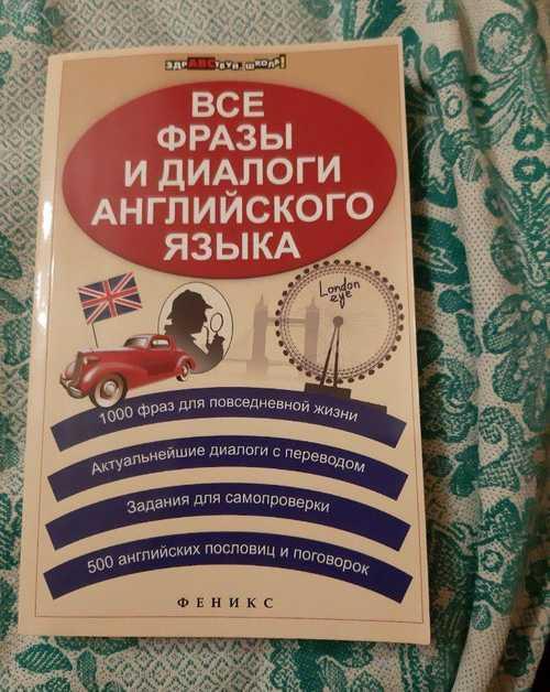 Книжка по разговорному английскому языку