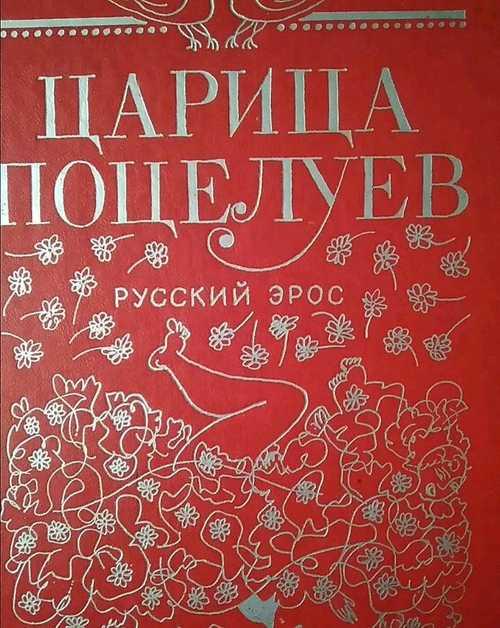 Королева поцелуев. Царица поцелуев. Эротические новеллы и сказки русских писателей. Царицы поцелуев русский Эрос. Гачев г.д. русский Эрос.. Russian Eros.