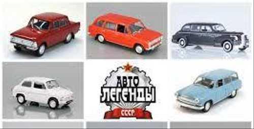 Продам коллекцию "Автолегенды СССР"