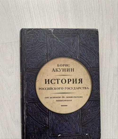 Акунин история российского государства. Акунин истории российского государства подарочное издание.