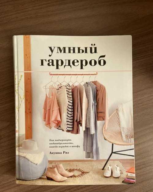 Аннушка риз. Умный гардероб Аннушка Риз. Умный гардероб книга.