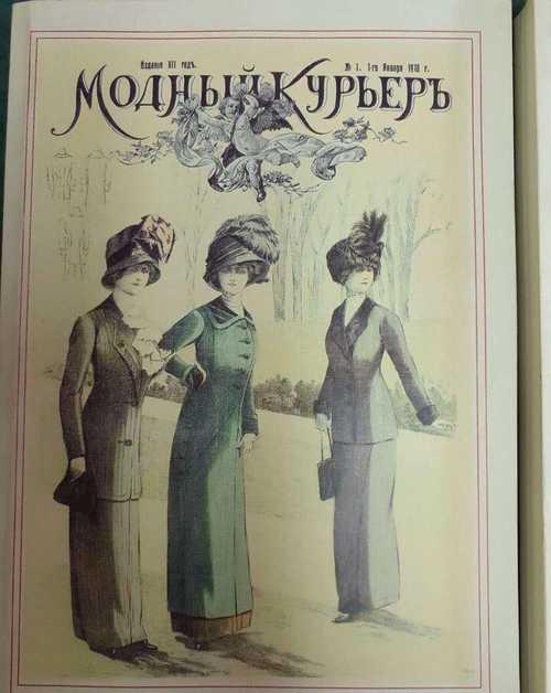 Журнал мод принт 1903, 1910, 1916гг