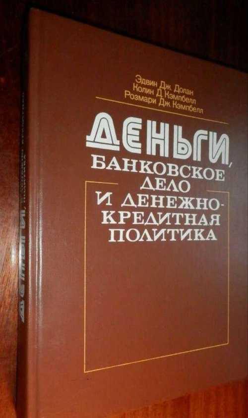 Деньги, банковское дело и денежно-кредитная полити