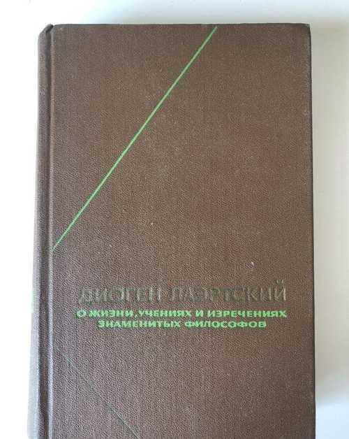 Диоген Лаэртский. О жизни, учениях и изречениях зн