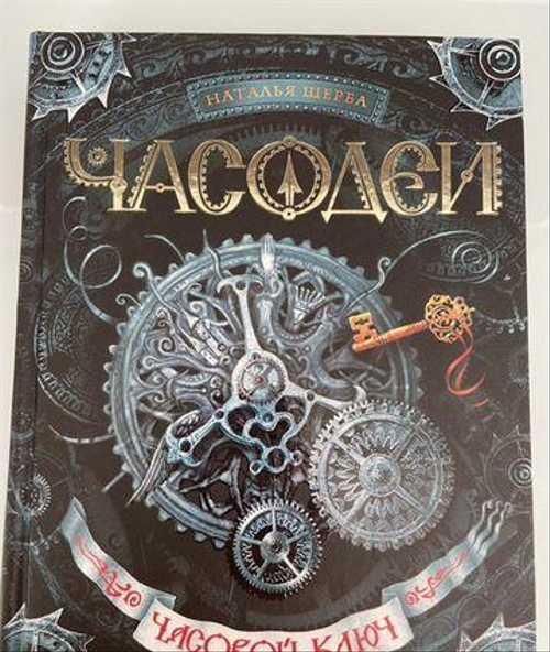 Книга «Часодеи», часть 1 «Часовой ключ»