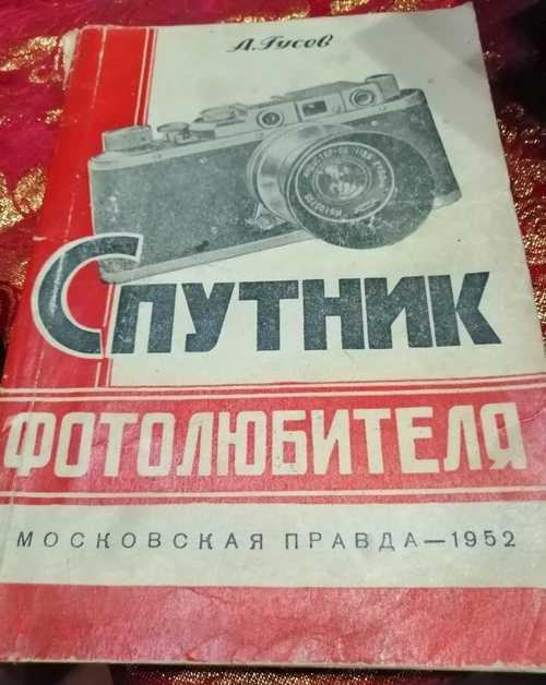 Спутник фотолюбитель 1952