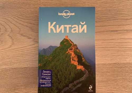 Китай. Путеводитель. Lonely Planet