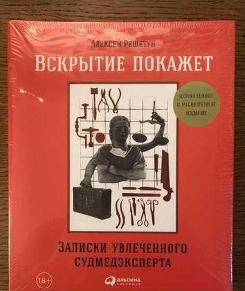 Книга «Вскрытие покажет», Алексей Решетун