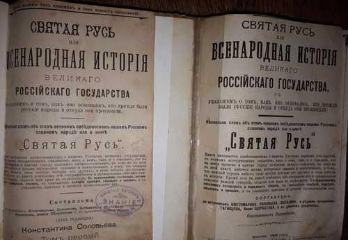 Святая русь 1898г. история К.Соловьев 4тома 2книги