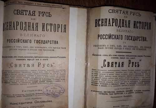 Святая русь 1898г. история К.Соловьев 4тома 2книги