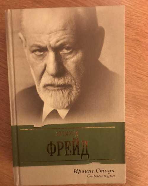 Ирвинг Стоун «Зигмунд Фрейд» книга