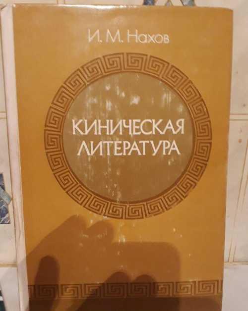 Нахов. Киническая литература (1981)