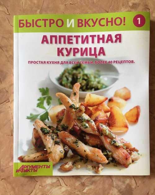 Аппетитная курица - быстро и вкусно - книга рецепт