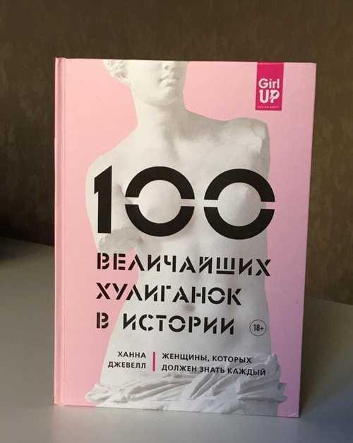 Книга 100 величайших хулиганок в истории