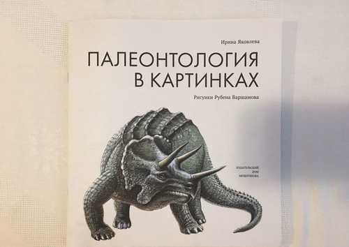 Палеонтология в картинках 1977