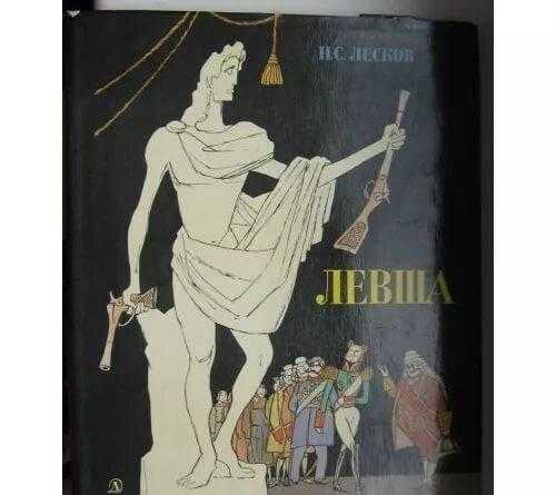 Левша Лесков Н. С. 1981 год., художники Кукрыниксы