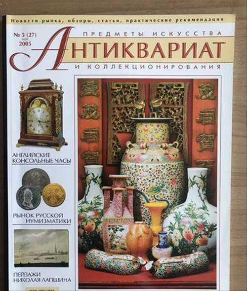 Журнал Антиквариат №5 (27) май 2005 г