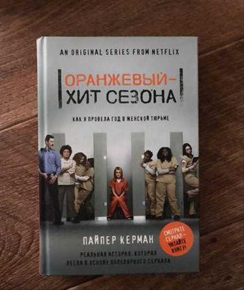 Оранжевый хит сезона книга