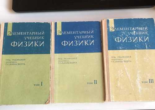 Элементарный учебник физики в трёх томах