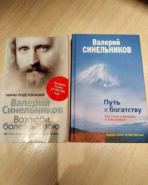 Аудиокнига синельникова возлюби болезнь свою слушать. Книга Синельникова Возлюби болезнь свою. Синельников Возлюби болезнь свою таблица.