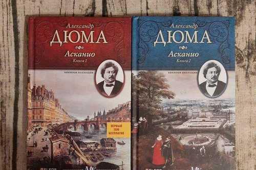 Александр Дюма Асканио