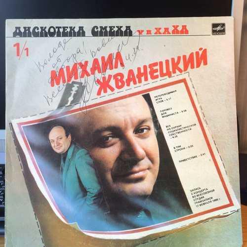 Пластинка с автографом Михаила Жванецкого