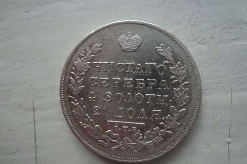 1 рубль 1831 год