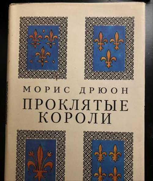 Морис дрюон проклятые короли