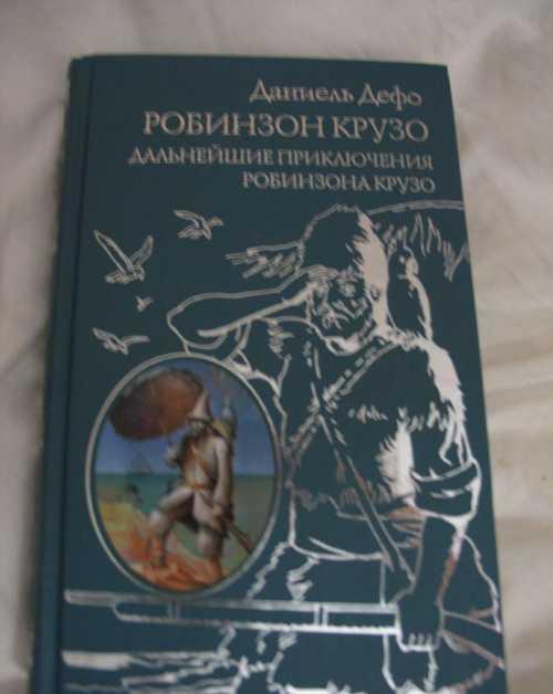 Д. Дэфо " Робинзон Крузо" иллюстр Жана Гранвиля
