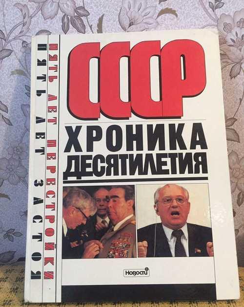 Книга Хроника СССР