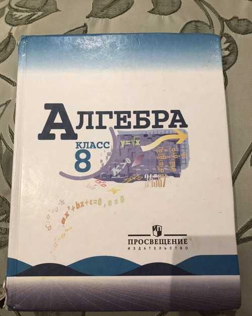Алгебра 8 класс Ю. Н. Макарычев